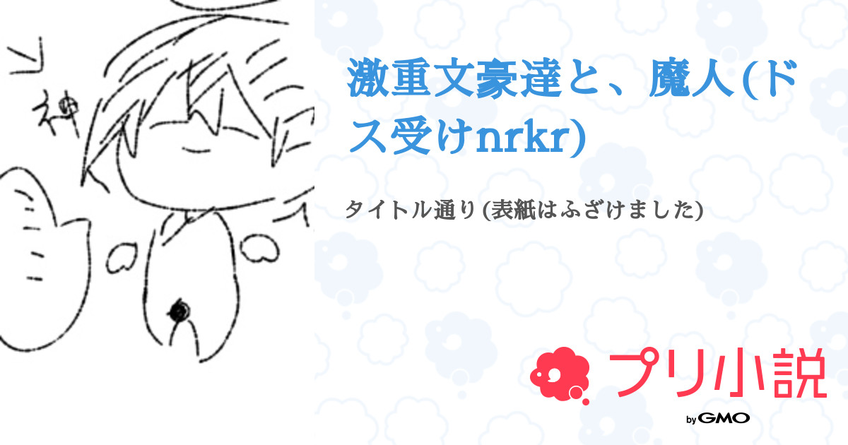 激重文豪達と、魔人(ドス受けnrkr) - 全3話 【連載中】（砂月李華(さつきりか)@辛いさんの小説） | 無料スマホ夢小説ならプリ小説 byGMO